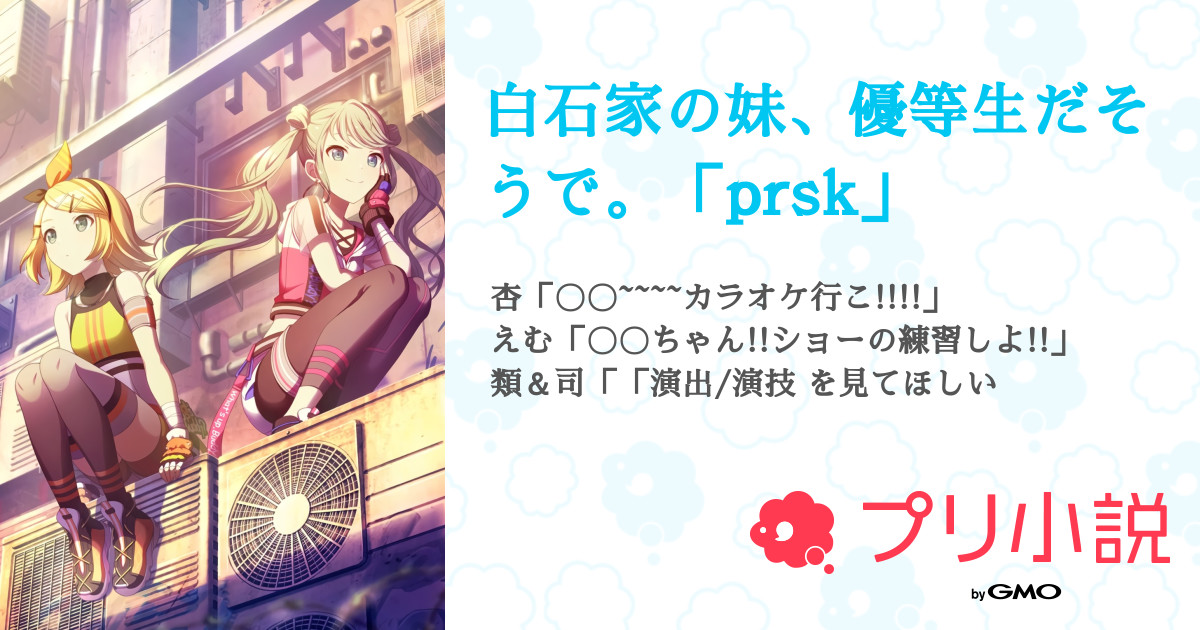 第2話：🎤（白石家の妹、優等生だそうで。「prsk」）｜無料スマホ夢小説ならプリ小説 byGMO